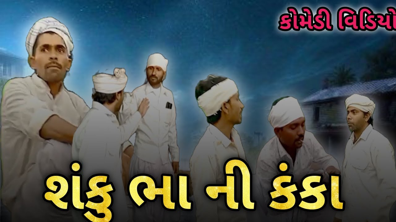 શંકુ ભાની કંકા || Shanku Bhani Kanka || New Gujarati Comedy Video ...