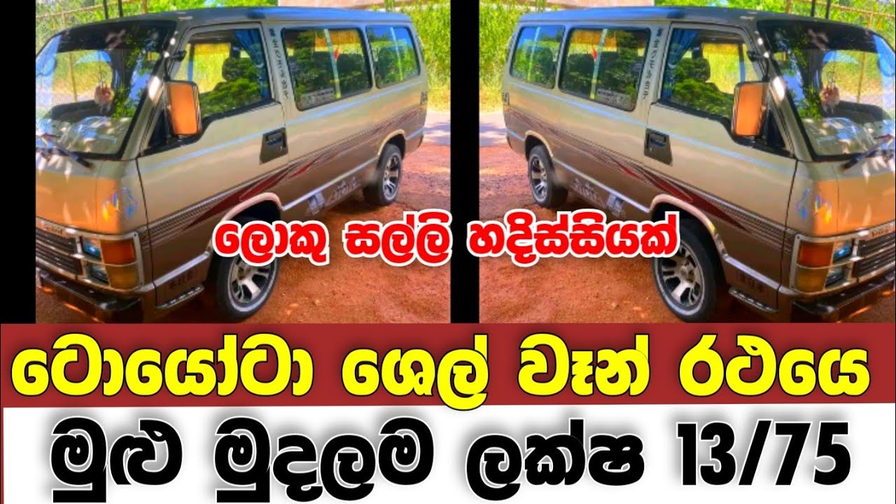 ටොයෝටා ශෙල් වෑන් රථයෙ මුළු මුදලම ලක්ෂ 13/75 | Shell Van For Sale - YouTube