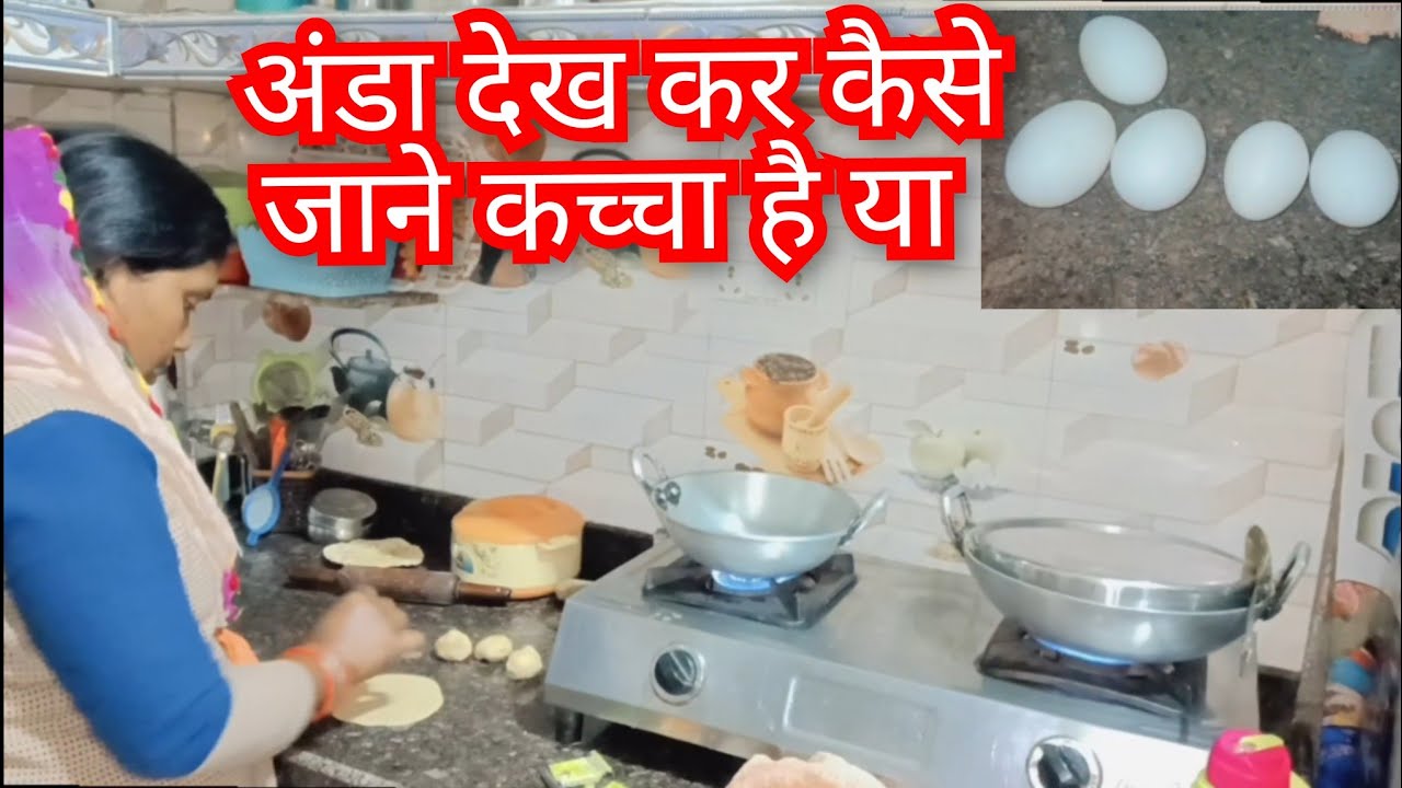 anda dekh kar kaise Jane anda kacha hai ya ubla ...