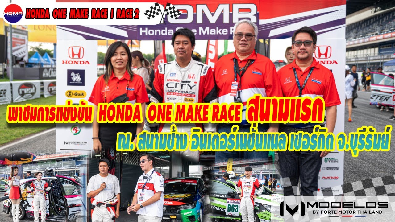 EP.286 มาชมตัวจริงได้ที่งานการแข่งขันรถยนต์ทางเรียบ HONDA ONE MAKE RACE ...