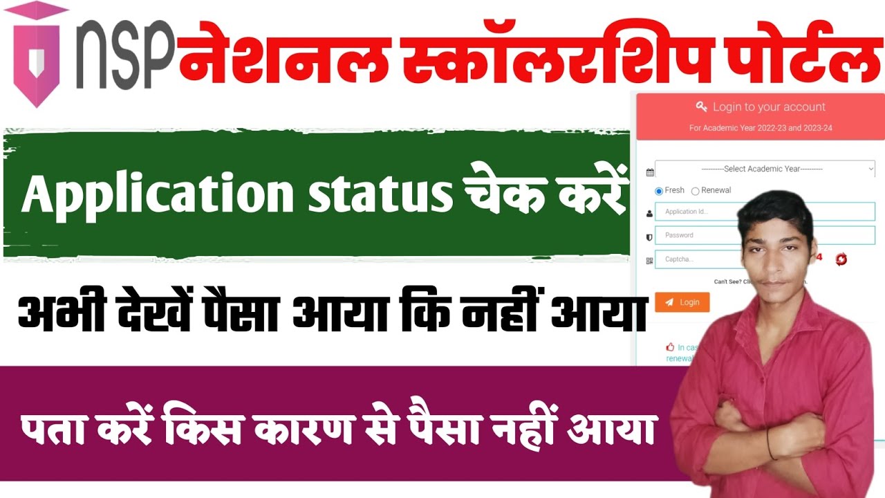 NSP Scholarship ka application status check kaise kare | How to check ...