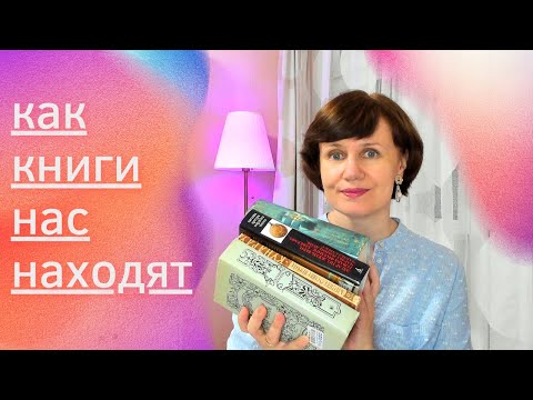 Как книги нас находят: чудеса, совпадения и помощь🍀