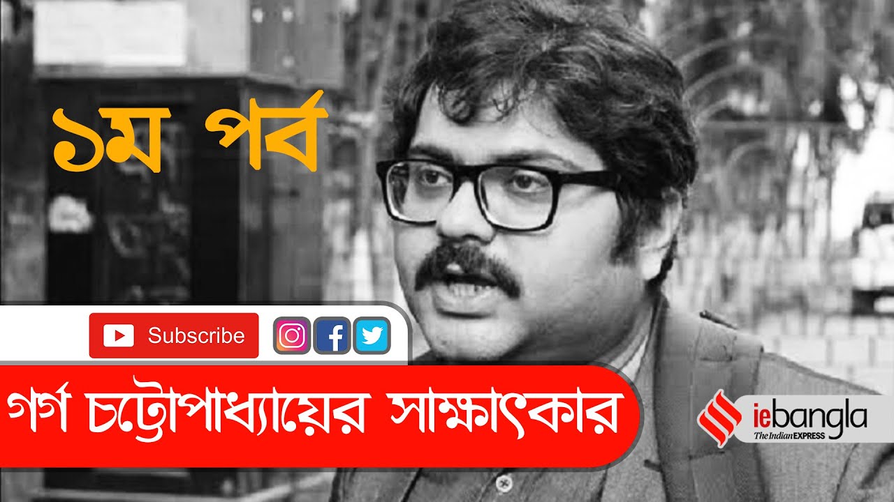 বিস্ফোরক গর্গ চট্টোপাধ্যায় | Garga Chatterjee Exclusive Interview ...