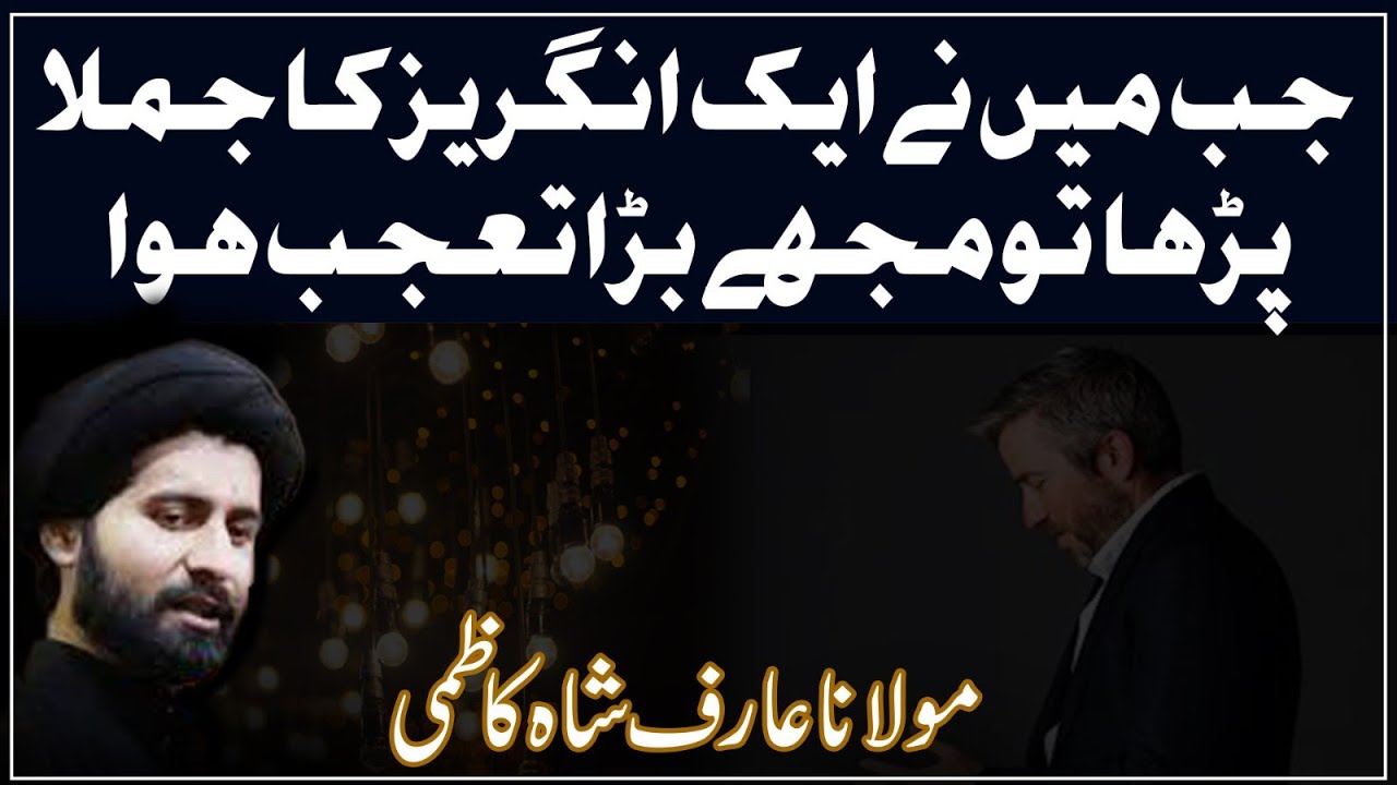 aik Angraiz Ka waqia || by Maulana Arif Shah Kazmi #arifkazmi#youtube ...