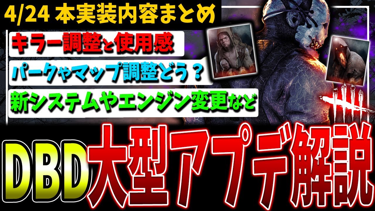 【DBD】4/24 大型アプデ内容わかりやすくまとめて解説！ver7.7.0【デッドバイデイライト】 - YouTube
