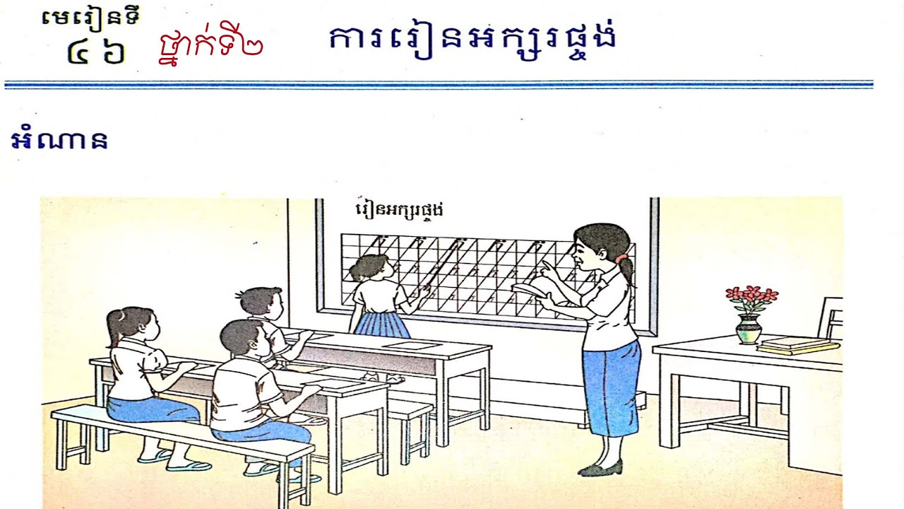 រៀនភាសាខ្មែរ,ថ្នាក់ទី២,មេរៀនទី៤៦,Learn Khmer,study khmer,Lesson 46 ...