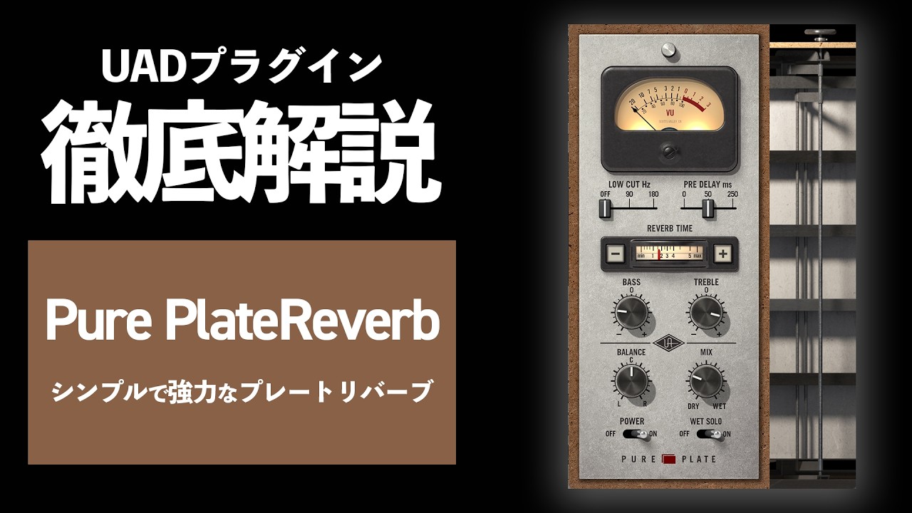 【DTM】最もシンプルで美しいリバーブ「Pure Plate Reverb」の使い方と使用例を徹底解説【UADプラグイン】 - YouTube