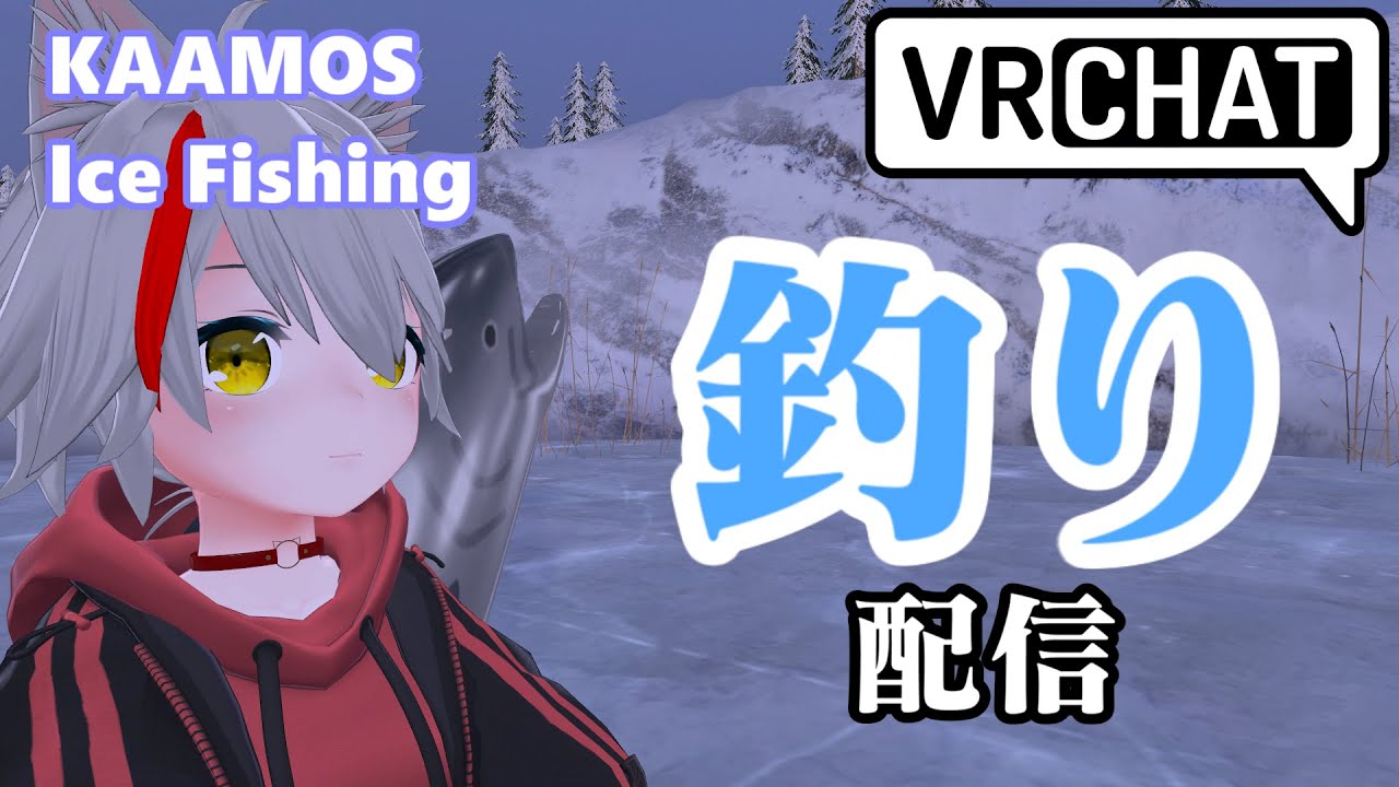 【雑談配信】氷の上で釣りをする【VRChat】KAAMOS Ice Fishing play test - YouTube