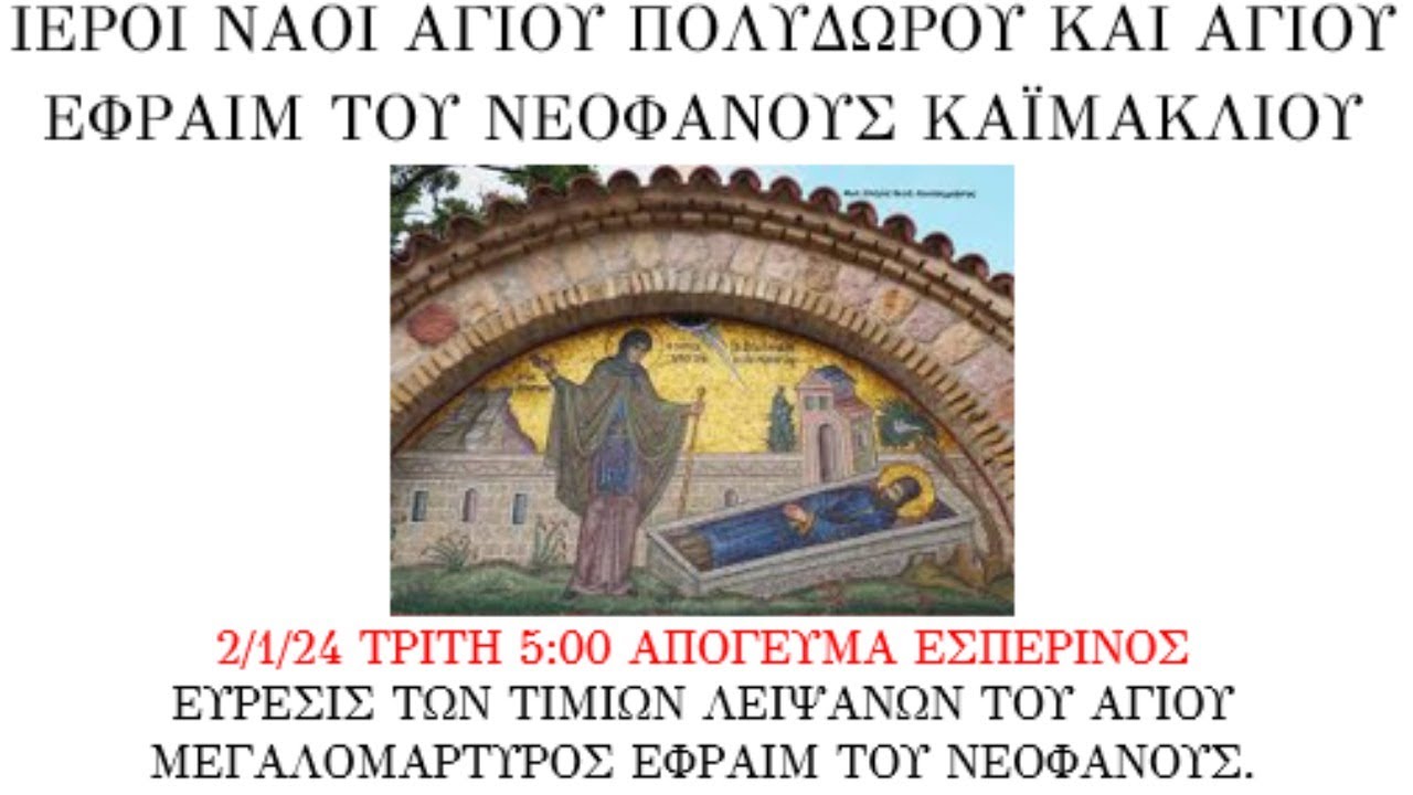 2/1/24 ΤΡΙΤΗ 5:00 ΑΠΟΓΕΥΜΑ ΕΣΠΕΡΙΝΟΣ ΕΥΡΕΣΙΣ ΤΩΝ ΤΙΜΙΩΝ ΛΕΙΨΑΝΩΝ ΤΟΥ ...