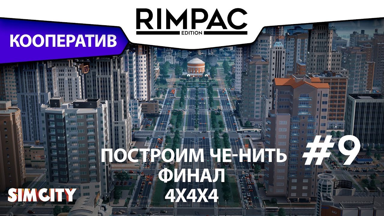 SimCity _ #9 _ Ну вот и все! - YouTube