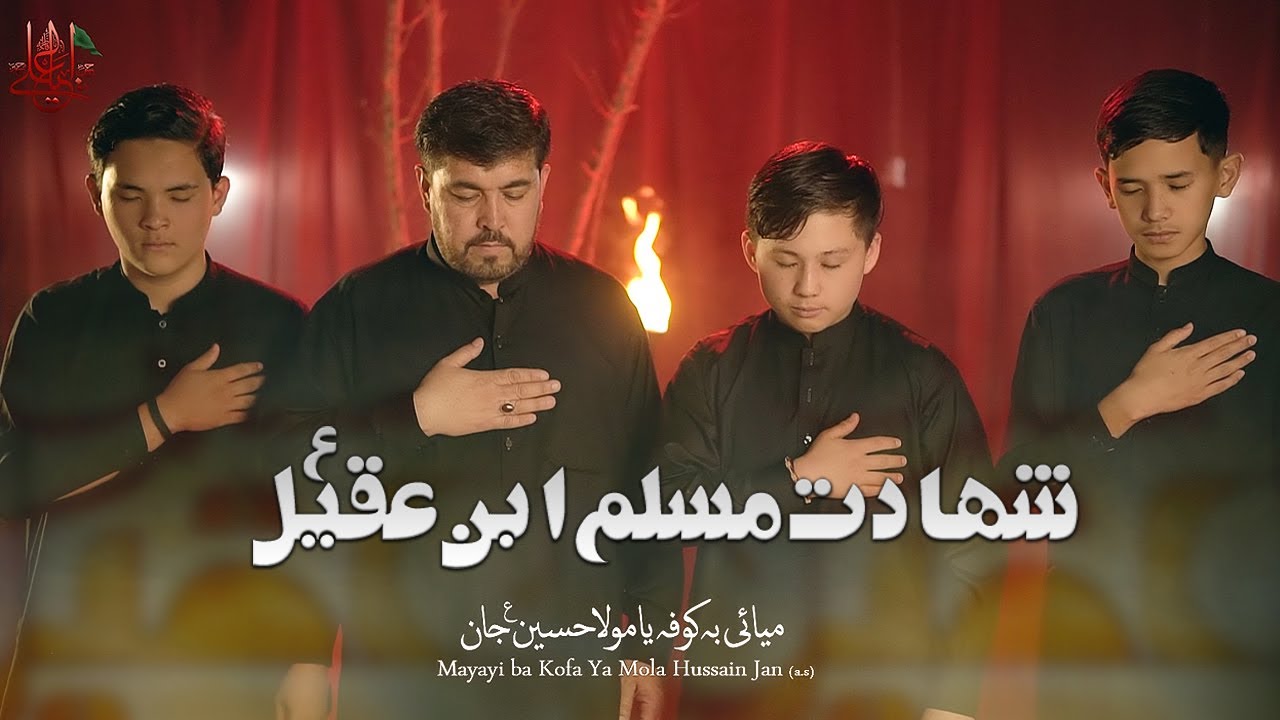 MAYAYI BA KOFA | میائی بہ کوفہ | DASTE PANJTAN ALI ABAD | NEW NOHA ...