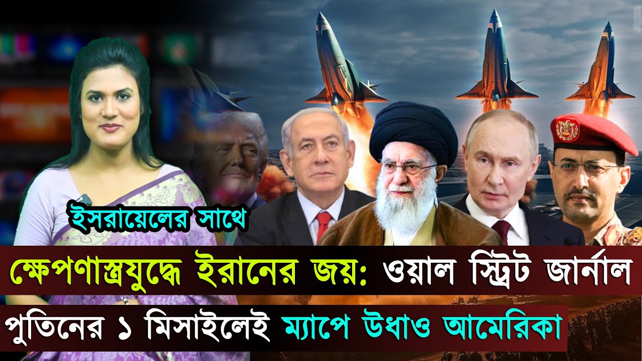 বিশ্বজুড়ে (১৯-০৭-২৫) মধ্যপ্রাচ্যসহ আন্তর্জাতিক সব খবর | Donald Trump ...
