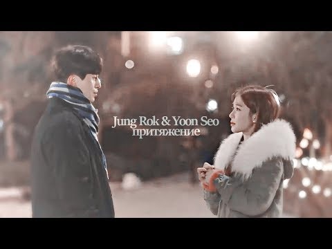 коснуться твоего сердца ● притяжение | jung rok & yoon seo