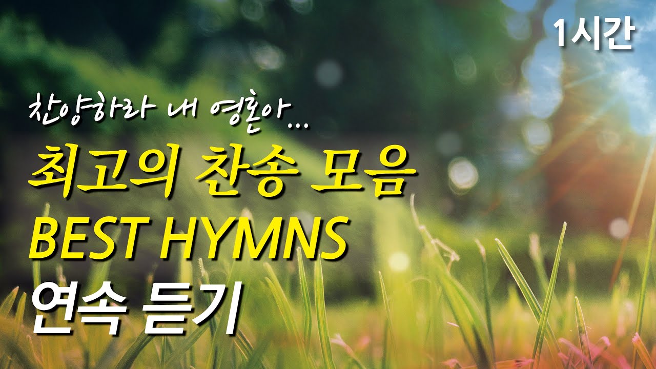 찬양하라 내 영혼아 은혜로운 베스트 찬송가 1시간 연속듣기 옳은 길 따르라 의의 길을 크고 놀라운 평화가 찬송가1시간