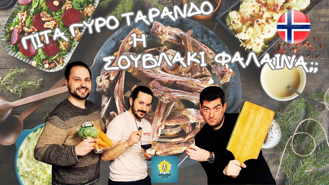 ΣΚΑΝΔΙΝΑΒΙΑ ΓΙΝΑΜΕ #10 - Φαγητό στη Νορβηγία - YouTube