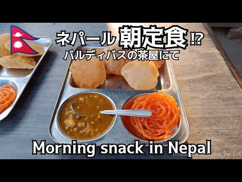 ネパール🇳🇵朝定食｜プリ、ジェリ（ジャレビ）、ジャガイモのカレー｜バルディバスのミタイ屋にて｜Puri, Jeri and Aru ko ...