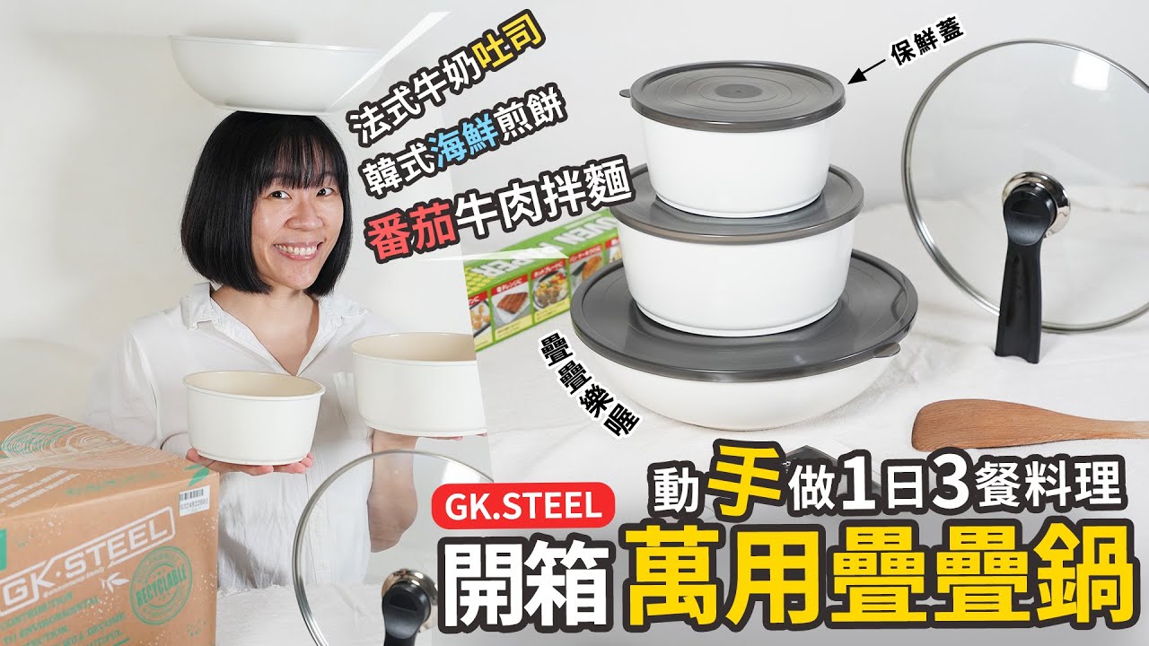 一日三餐料理．用超美韓風鍋具動手做美食．開箱GK.STEEL星鑽陶瓷疊疊鍋 - YouTube