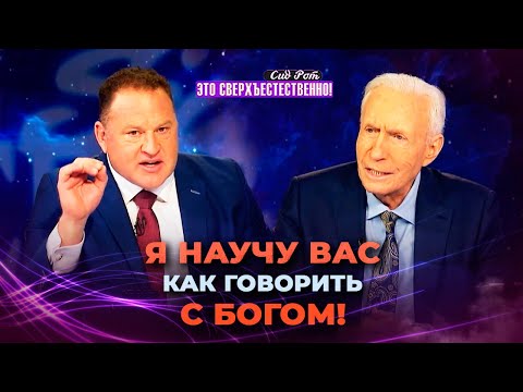 ОТКРОЙТЕ В СЕБЕ сверхсознание! СПОСОБНОСТЬ слышать голос Бога. СИД РОТ. «Это сверхъестественно!»