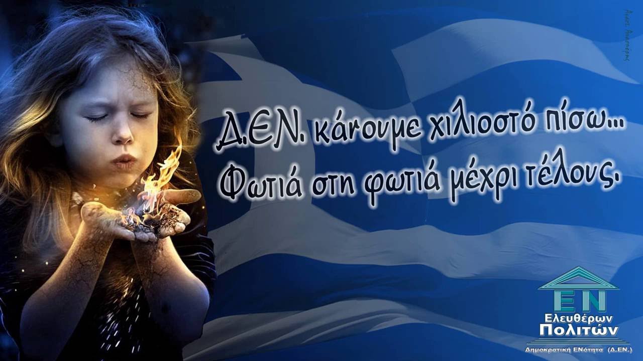 ΔΕΝ ΚΑΝΟΥΜΕ ΧΙΛΙΟΣΤΟ ΠΙΣΩ - YouTube