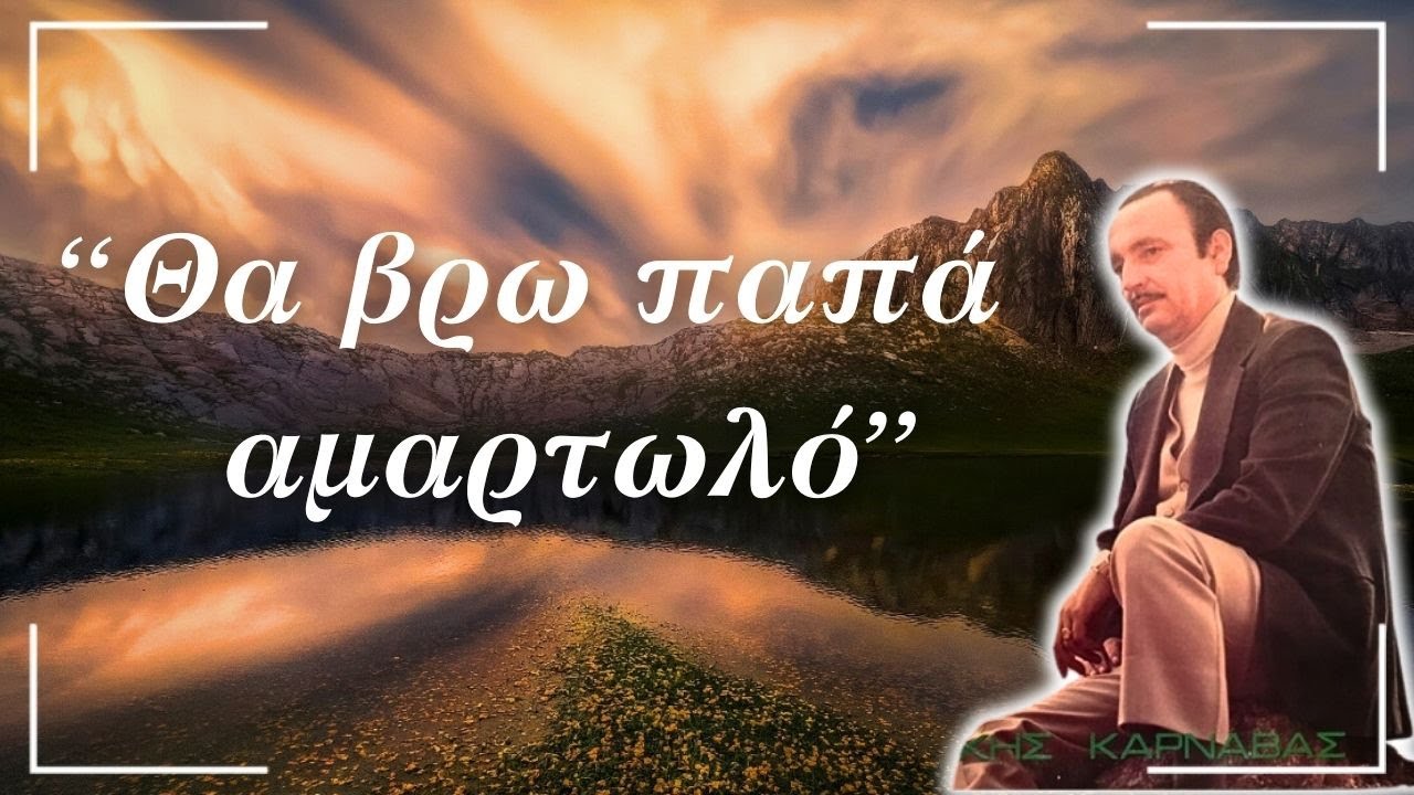 Τάκης Καρναβάς - Θα βρω παπά αμαρτωλό (Στίχοι) - YouTube