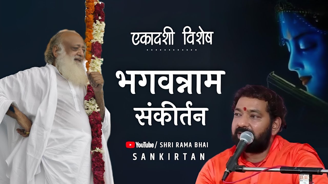 एकादशी विशेष || भगवन्नाम संकीर्तन- Sankirtan || HD || Shri Rama Bhai ...