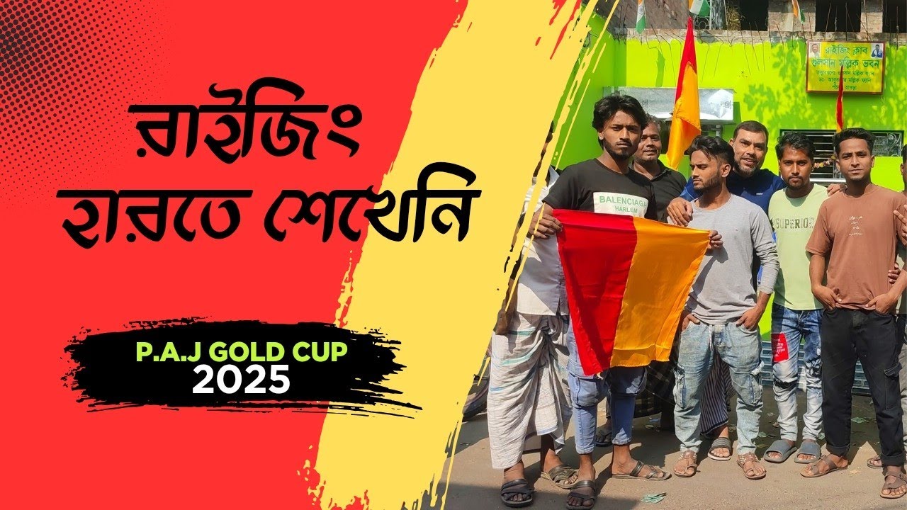 || P.A.J GOLD CUP 2025 || পাঁচলা রাইজিং স্টার কী হয়ে উঠবে P.A.J GOLD ...