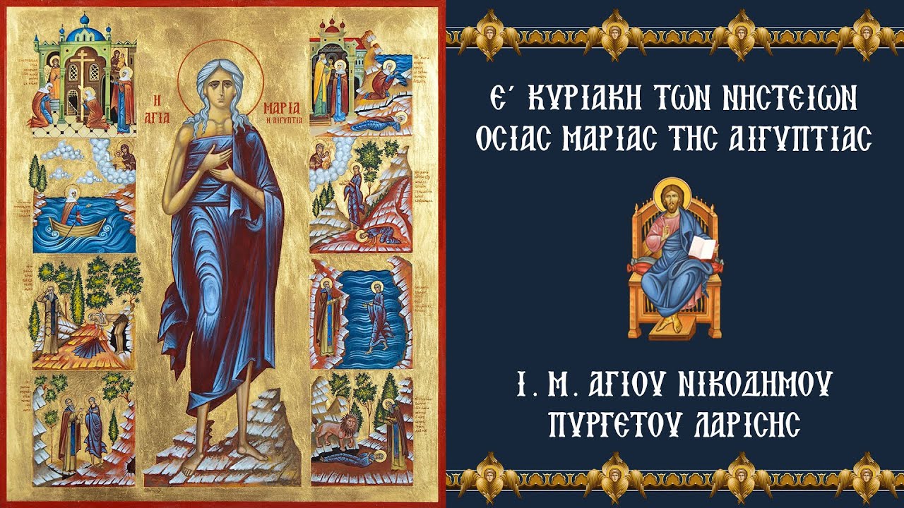 17/4/21 ΕΣΠΕΡΙΝΟΣ Ε΄ ΚΥΡΙΑΚΗΣ ΤΩΝ ΝΗΣΤΕΙΩΝ - YouTube