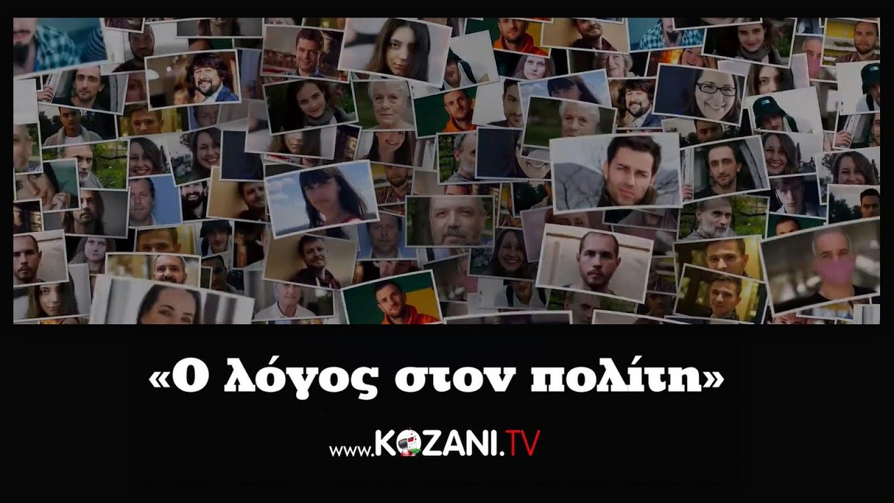 ΑΠΟΛΙΓΝΙΤΟΠΟΙΗΣΗ: "Ο λόγος στον πολίτη" - www.kozani.tv... - YouTube