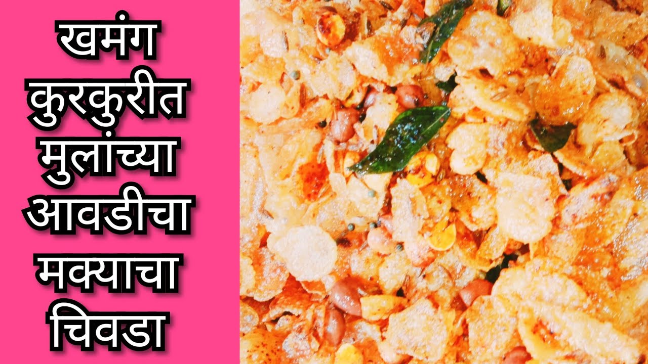 झटपट आणि खमंग मक्याचा चिवडा| makyacha chivda| crispy corn chivda - YouTube