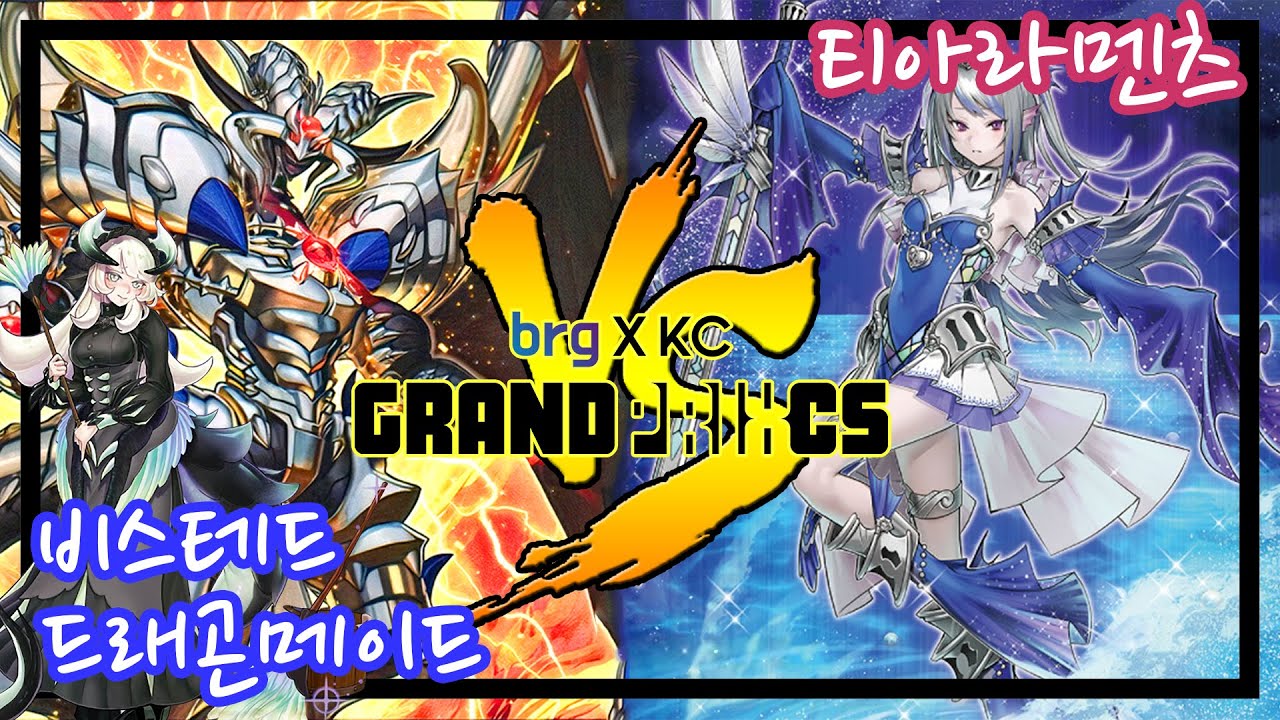 [유희왕]7월 30일 제 1회 brg X KC Grandprix CS 결승전 [비스테드 드래곤메이드 VS 티아라멘츠] - YouTube