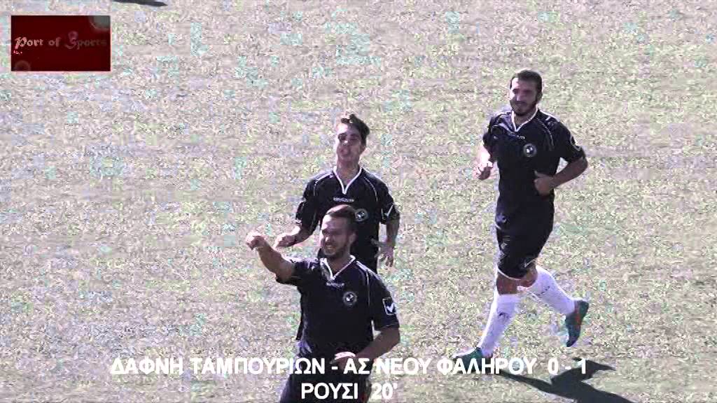ΔΑΦΝΗ ΤΑΜΠΟΥΡΙΩΝ AΣ ΝΕΟΥ ΦΑΛΗΡΟΥ 0 1 - YouTube