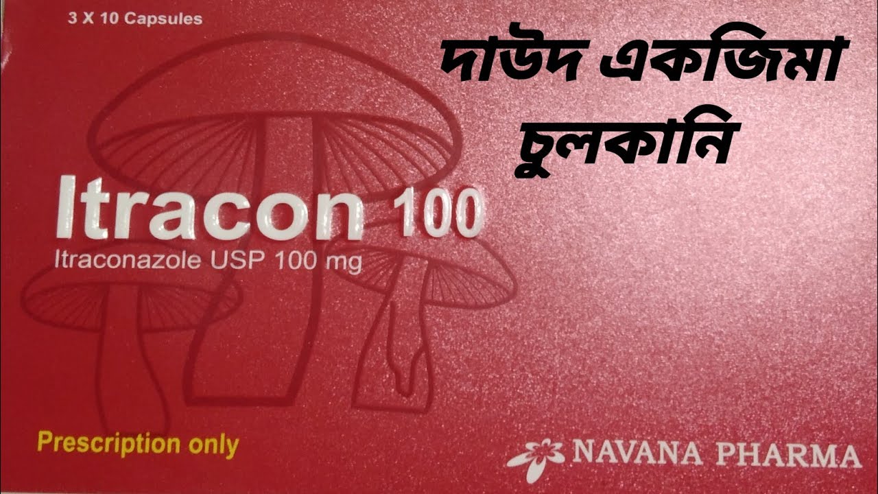ইট্রাকন ১০০ কার্যকারিতা দাউদ একজিমা চুলকানি ত্বকে মুখে যৌনাঙ্গে শরীরের ...