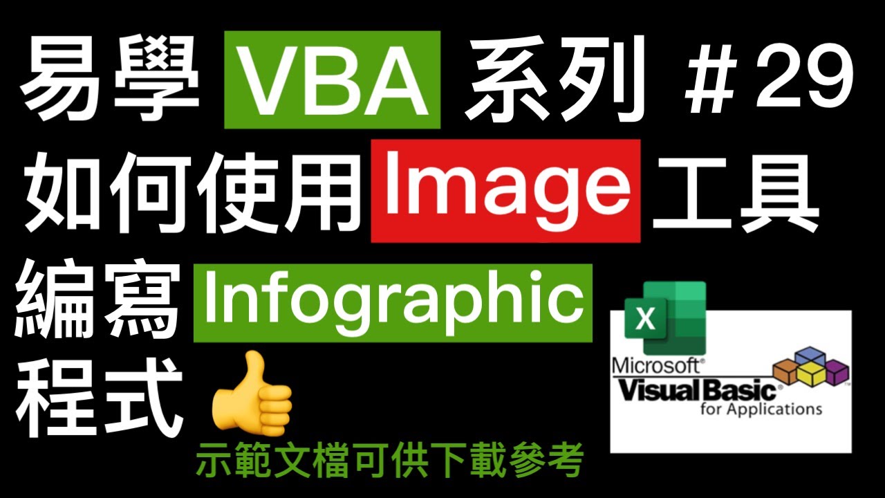 易學 Excel VBA 系列 #29, 如何使用 Image 工具 , 編寫 Infographic 程式👍 - YouTube