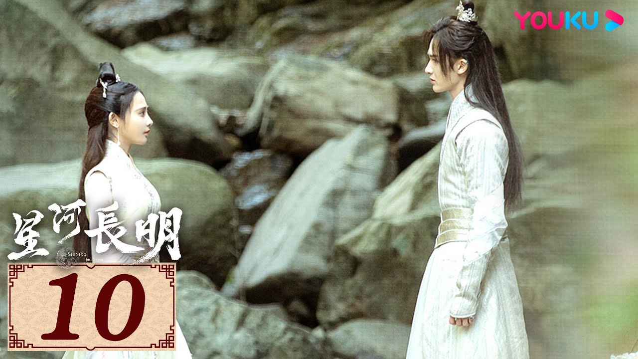 ENGSUB【星河长明 SHINING Just for You EP10】纵爱恨难诉，然情意长明 | 古装玄幻剧 | 冯绍峰/彭小苒/朱正廷/程小蒙 | YOUKU COSTUME ...