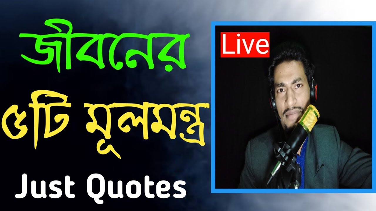 উক্তি নিয়ে লাইভ | কমেন্ট ছাড়া লাইভ। Heart Touching Quotes In Bangla ...