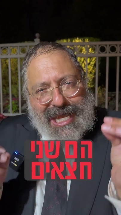 רואים 2 זה 1 הרב יוסף יצחק ג׳ייקובסון Shorts הרב גייקובסון
