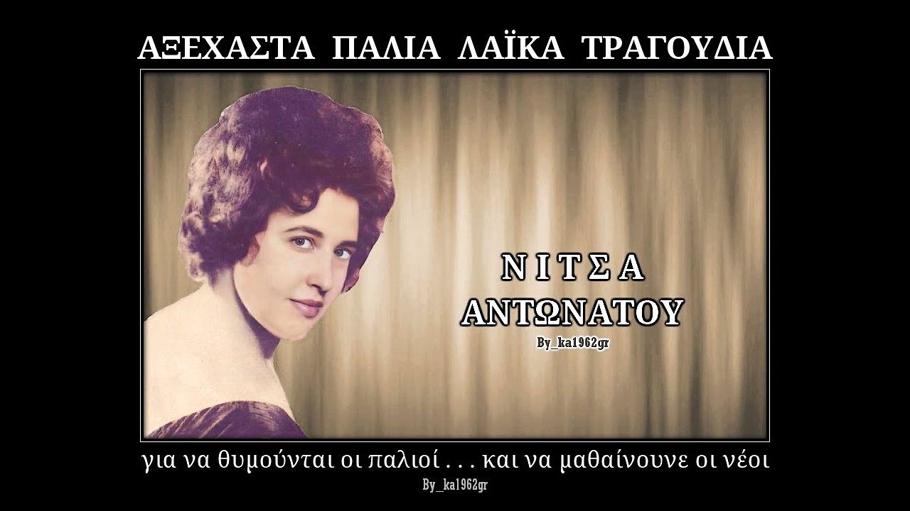 ΝΙΤΣΑ ΑΝΤΩΝΑΤΟΥ - Καπετάνιε Καπετάνιε - YouTube