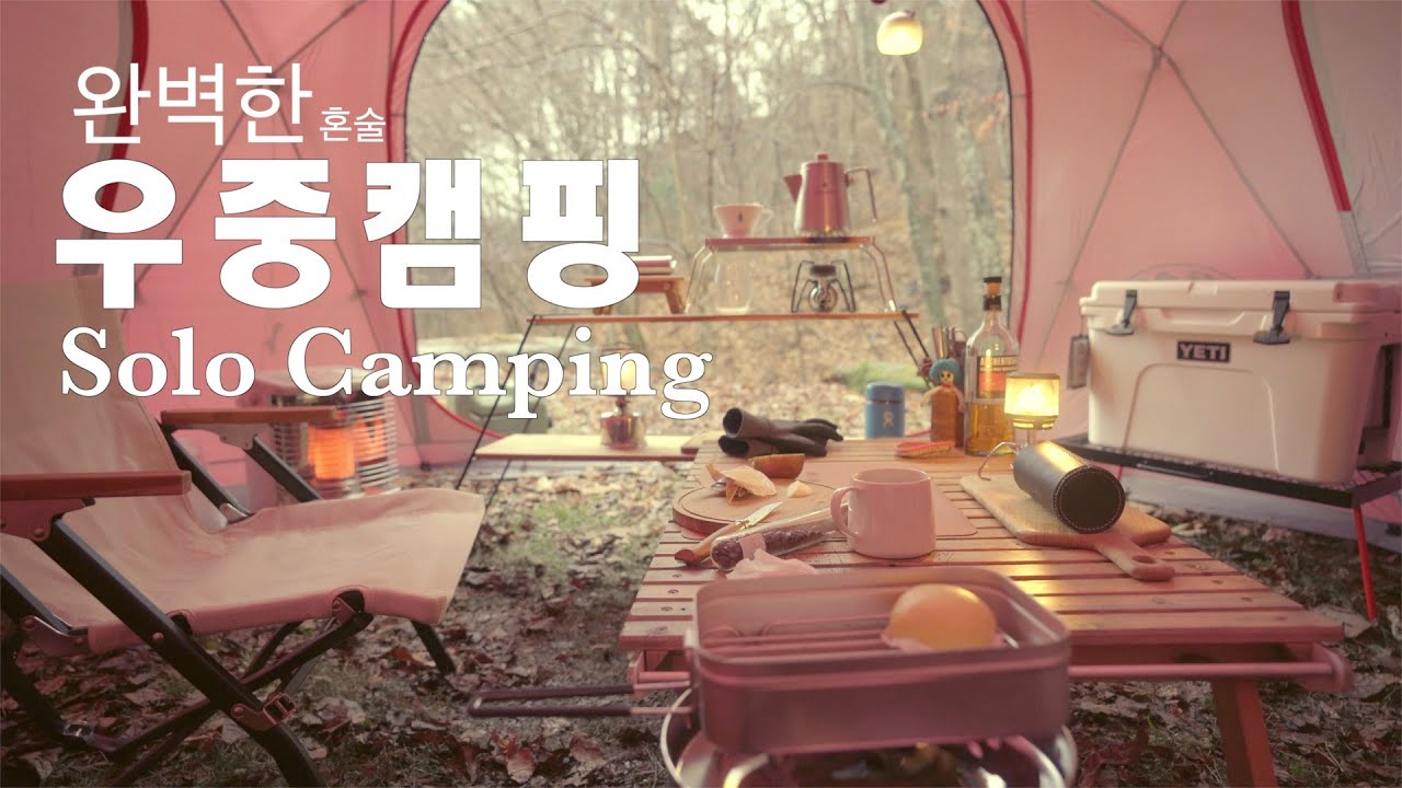 [솔로캠핑] 완벽한 우중캠핑 ㅣ혼술ㅣ동계캠핑 - Solo Camping [subsub] - YouTube