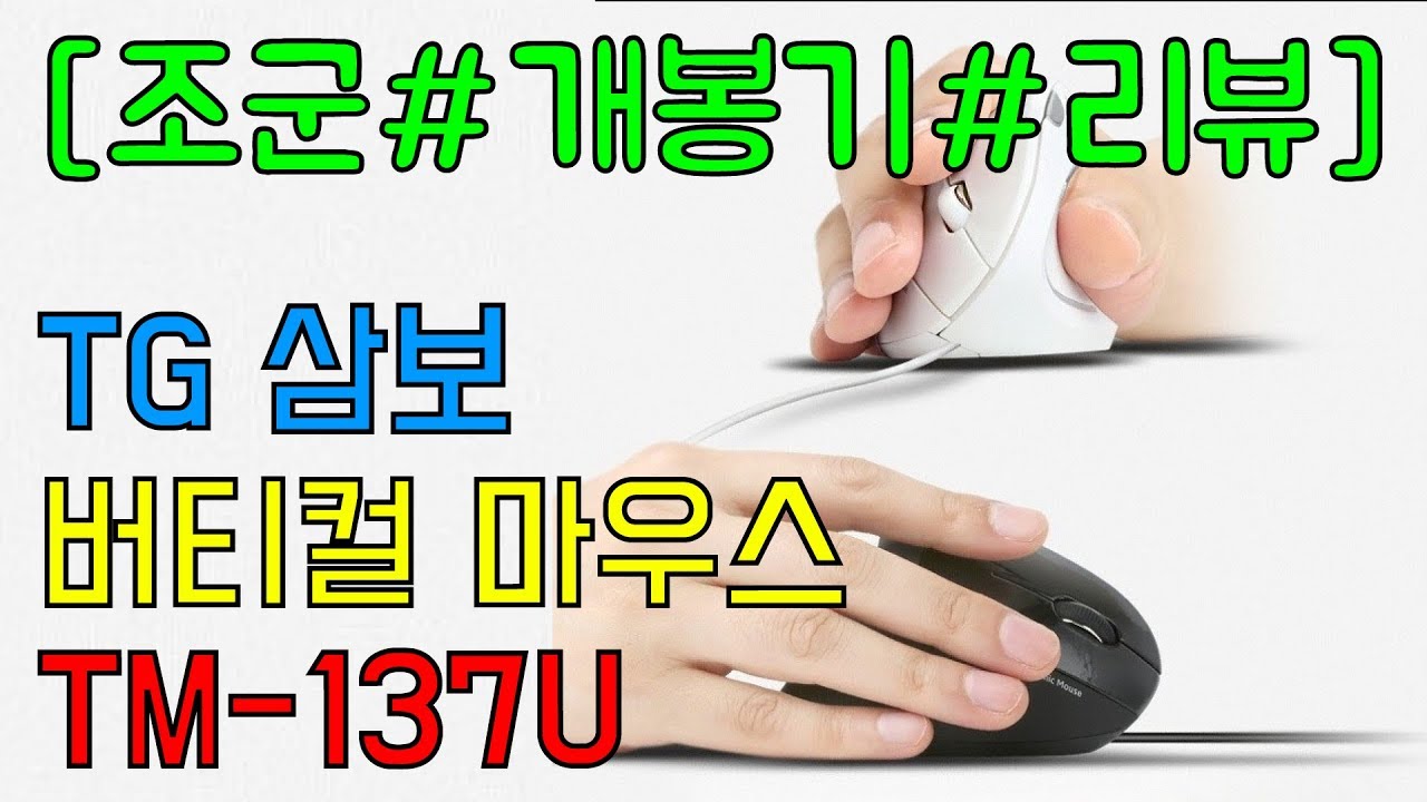 [조군#리뷰#개봉기] TG 삼보 버티컬 마우스 TM-137U 개봉기! 최적의 그립감과 인체공학적 디자인의 버티컬 마우스! 리뷰 ...