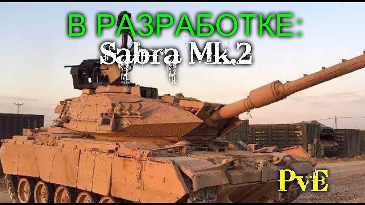 Armored Warfare: Проект Армата - В РАЗРАБОТКЕ: SABRA MK.2 - YouTube