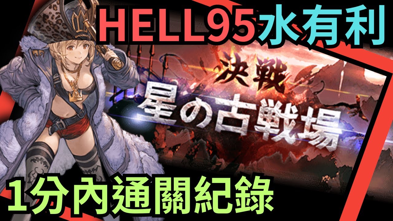 [記錄][FA方陣自動戰] KING跳媽的95周回思路 (N回GBF碧藍幻想水有利古戰場HELL95自動戰FA) - YouTube