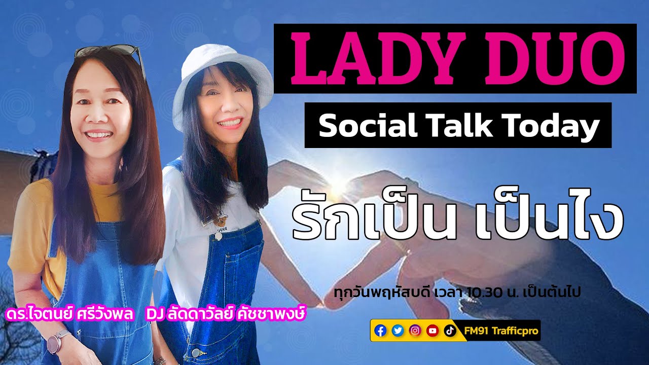รักเป็น เป็นไง : LADY DUO Social Talk Today : 9 กุมภาพันธ์ 2566 - YouTube