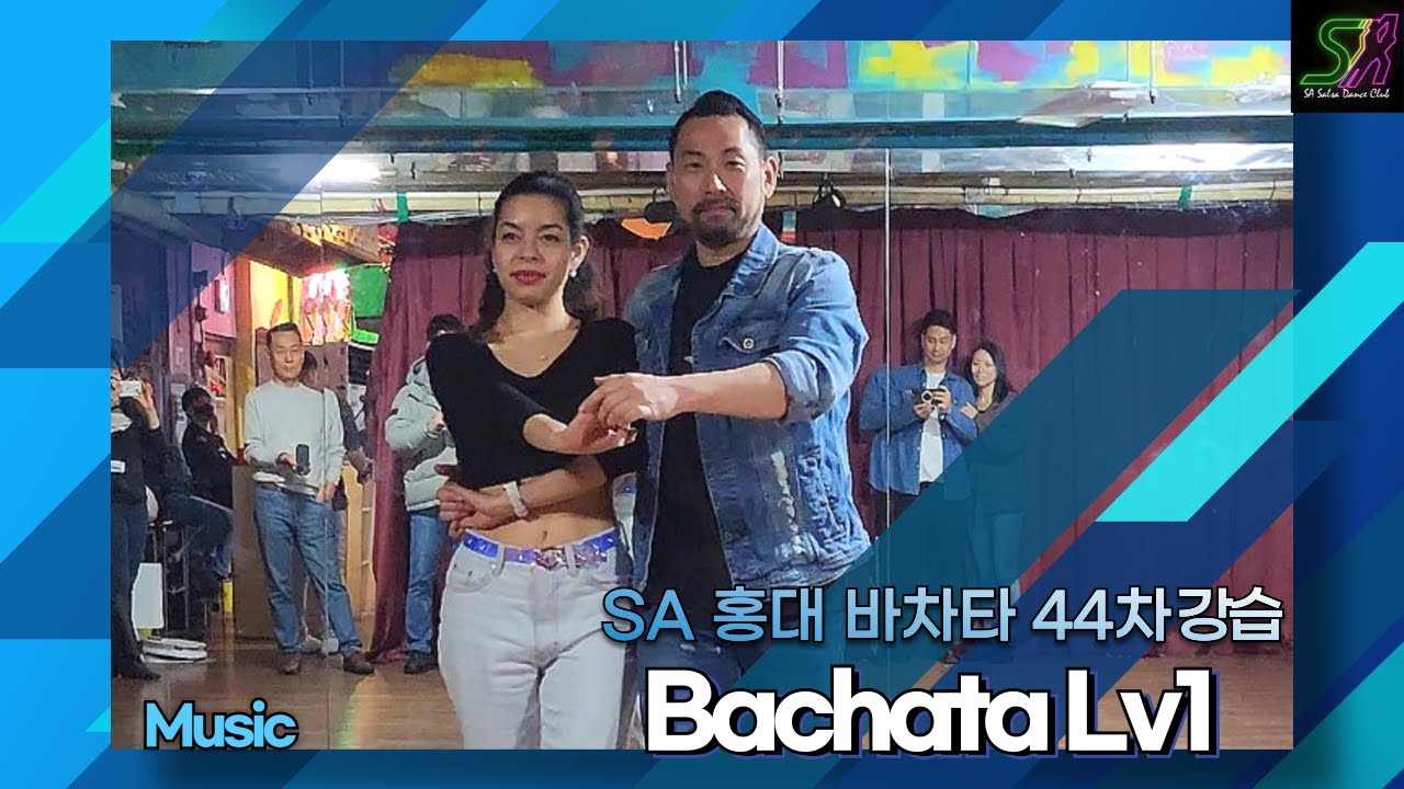 SA 44차 [Bachata lv1] 7주차 20240302 (토) - 홍대 살사 바차타 동호회 SA / Seoul Salsa ...