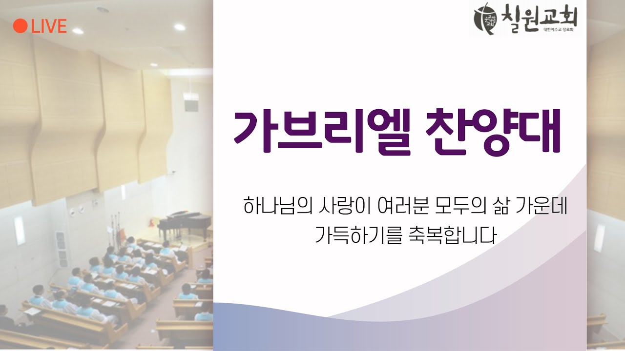 20250223 칠원교회 가브리엘찬양대 어디에 거할지라도 Youtube