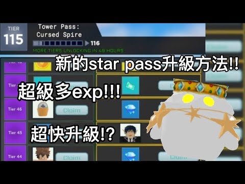 roblox 【all star tower defense 全明星塔防戰】介紹新的升級star pass方法!!超多EXP!!!超快升級 ...