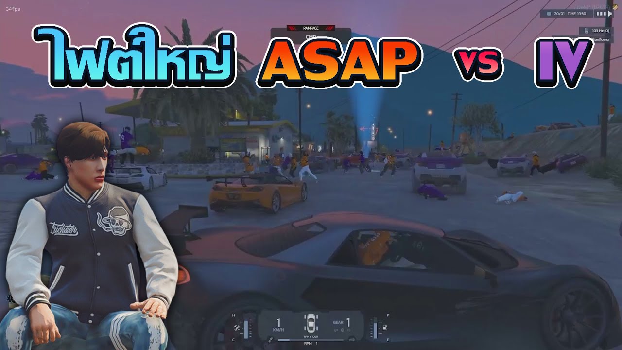 ASAP VS IV ไฟต์ใหญ่เซิฟกลาง | GTA V FiveM - YouTube