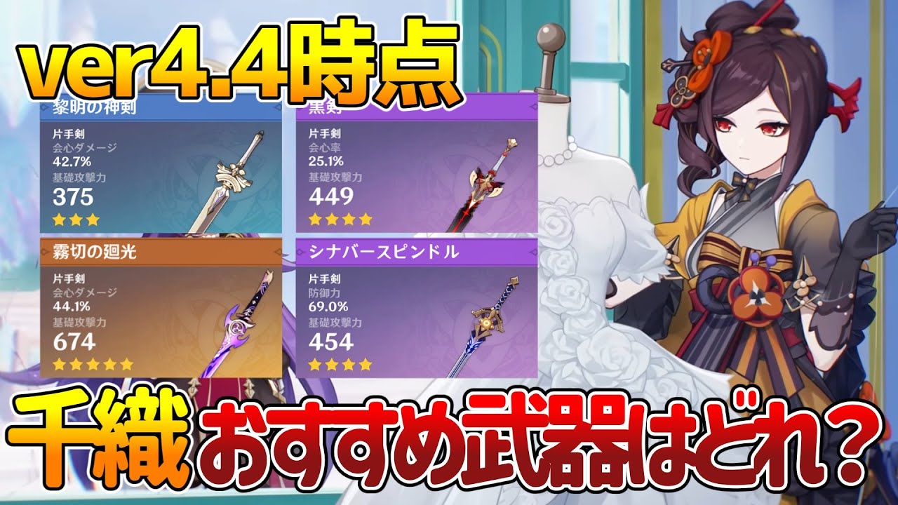 【原神】新キャラ千織はどんな武器がおすすめなのか考察！【ゆっくり実況】【ゆっくり解説】 - YouTube