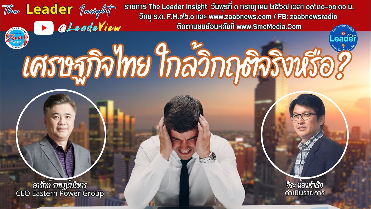 เศรษฐกิจไทยใกล้วิกฤติ จริงหรือ? โดยอารักษ์ ราษฎร์บริหาร CEO Eastern ...