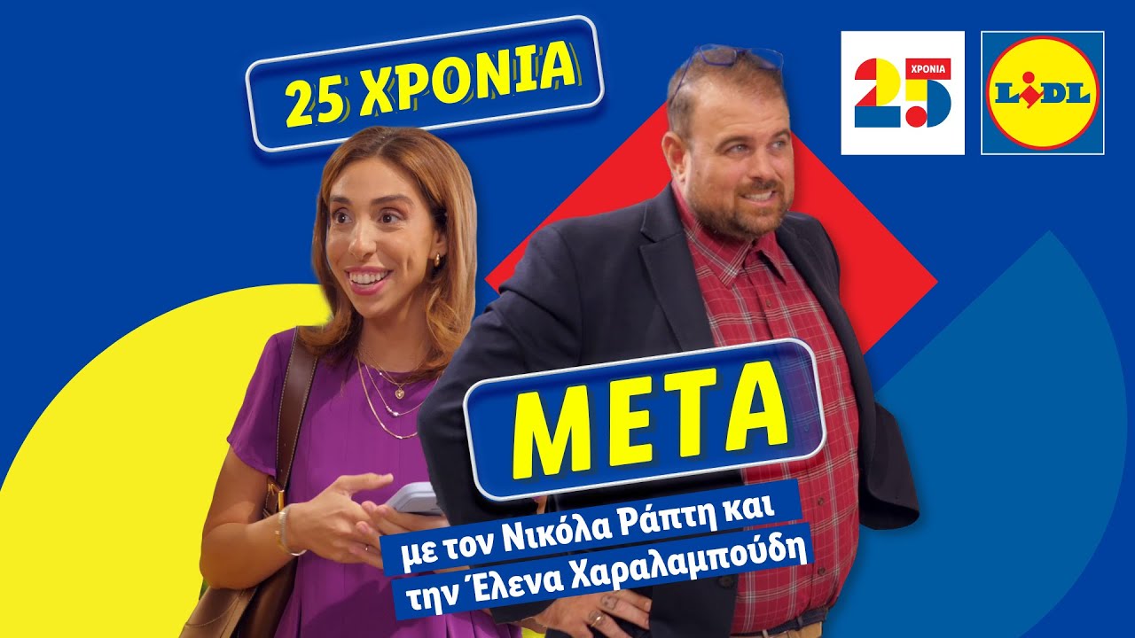25 χρόνια μαζί με τον Νικόλα Ράπτη & την Έλενα Χαραλαμπούδη | Part B ...