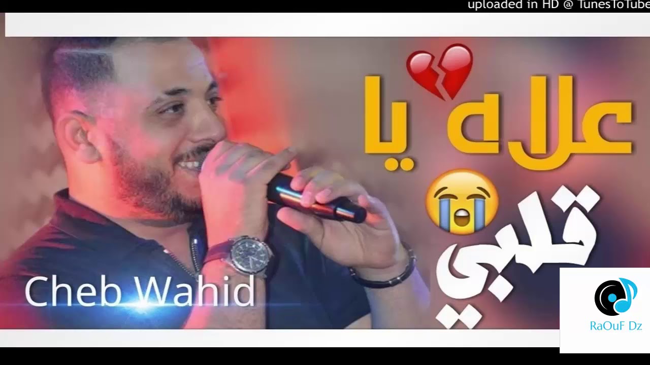 Cheb Wahid 2018 3lah Ya Galbi Avec La Colombe jdidd - YouTube